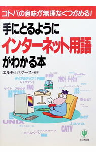 &nbsp;&nbsp;&nbsp; 手にとるようにインターネット用語がわかる本 単行本 の詳細 カテゴリ: 中古本 ジャンル: 女性・生活・コンピュータ ホームページ・インターネット 出版社: かんき出版 レーベル: Personal　c...