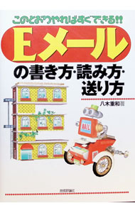 &nbsp;&nbsp;&nbsp; Eメールの書き方・読み方・送り方 単行本 の詳細 カテゴリ: 中古本 ジャンル: 女性・生活・コンピュータ ホームページ・インターネット 出版社: 技術評論社 レーベル: 作者: 八木重和 カナ: イー...