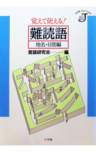 &nbsp;&nbsp;&nbsp; 覚えて使える！難読語 単行本 の詳細 カテゴリ: 中古本 ジャンル: 産業・学術・歴史 言語・ことばその他 出版社: 小学館 レーベル: 小学館ジェイブックス 作者: 言語研究会 カナ: オボエテツカエ...