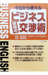 &nbsp;&nbsp;&nbsp; 今日から使えるビジネス現場の交渉術 単行本 の詳細 カテゴリ: 中古本 ジャンル: 産業・学術・歴史 商業 出版社: アルク レーベル: 作者: 藤井正嗣／クリスティーナ・ウェルティ カナ: キョウカラ...