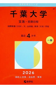 &nbsp;&nbsp;&nbsp; 千葉大学（文系−前期日程）　2026年版 (単行本) の詳細 出版社: 教学社 レーベル: 大学赤本シリーズ 作者: 教学社編集部【編】 サイズ: 単行本 ISBN: 9784325267591 発売日...