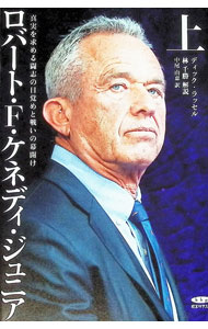 &nbsp;&nbsp;&nbsp; ロバート・F・ケネディ・ジュニア（上）−真実を求める闘志の目覚めと戦いの幕開け− (単行本) の詳細 出版社: 経営科学出版 レーベル: 作者: ディック・ラッセル サイズ: 単行本 ISBN: 978...