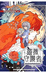 &nbsp;&nbsp;&nbsp; "薔薇守護者 " B6版 の詳細 出版社: KADOKAWA レーベル: BRIDGE　COMICS 作者: Causticsoda カナ: バラシュゴシャ / コースティックソーダ サイズ: B6版 ...