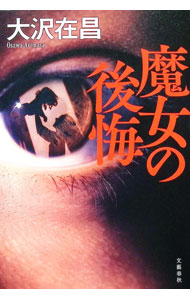 &nbsp;&nbsp;&nbsp; 魔女の後悔 (単行本) の詳細 出版社: 文藝春秋 レーベル: 作者: 大沢在昌 サイズ: 単行本 ISBN: 4163918334 発売日: 2024/04/01 関連商品リンク : 大沢在昌 文藝春秋