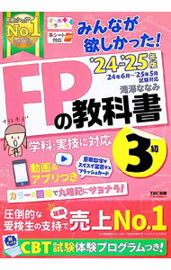 &nbsp;&nbsp;&nbsp; みんなが欲しかった！FPの教科書3級 ’24−’25年版 (単行本) の詳細 出版社: TAC株式会社出版事業部 レーベル: 作者: 滝澤ななみ サイズ: 単行本 ISBN: 4300111796 発売...