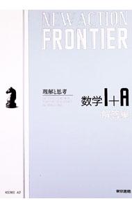 &nbsp;&nbsp;&nbsp; ニューアクションフロンティア数学1＋A (単行本) の詳細 出版社: 東京書籍 レーベル: 作者: 東京書籍 サイズ: 単行本 ISBN: 9784487380978 発売日: 2022/02/01 関...
