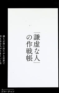 &nbsp;&nbsp;&nbsp; 「謙虚な人」の作戦帳 (単行本) の詳細 出版社: ダイヤモンド社 レーベル: 作者: ジル・チャン サイズ: 単行本 ISBN: 4478121214 発売日: 2025/04/01 関連商品リンク ...