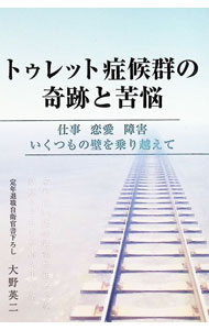 &nbsp;&nbsp;&nbsp; "トゥレット症候群の奇跡と苦悩 " の詳細 出版社: パブフル レーベル: 作者: 大野英二 カナ: トゥレットショウコウグンノキセキトクノウ / オオノエイジ サイズ: 単行本 関連商品リンク : 大...