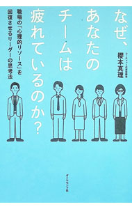 &nbsp;&nbsp;&nbsp; なぜ、あなたのチームは疲れているのか？ (単行本) の詳細 出版社: ダイヤモンド社 レーベル: 作者: 櫻本真理 サイズ: 単行本 ISBN: 4478123270 発売日: 2025/10/01 関...