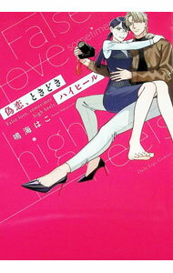 &nbsp;&nbsp;&nbsp; 偽恋、ときどきハイヒール (B6版) の詳細 出版社: 大誠社 レーベル: Only　Lips　comics 作者: 鳴海はこ サイズ: B6版 ISBN: 9784865182804 発売日: 202...