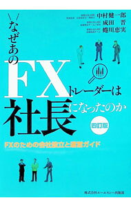&nbsp;&nbsp;&nbsp; なぜあのFXトレーダーは社長になったのか　【四訂版】 (単行本) の詳細 出版社: エーエスシー出版部 レーベル: 作者: 中村健一郎／成田晋／蜷川恵実 サイズ: 単行本 ISBN: 978443431...