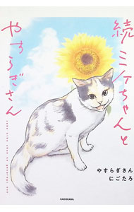 &nbsp;&nbsp;&nbsp; ミケちゃんとやすらぎさん 続 (単行本) の詳細 出版社: KADOKAWA レーベル: 作者: やすらぎさん サイズ: 単行本 ISBN: 4046074232 発売日: 2025/11/01 関連商...