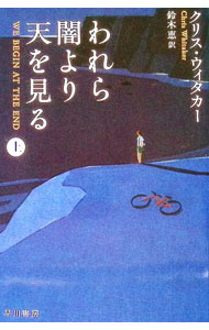 &nbsp;&nbsp;&nbsp; われら闇より天を見る 上 (文庫) の詳細 出版社: 早川書房 レーベル: 作者: WhitakerChris サイズ: 文庫 ISBN: 4151869013 発売日: 2025/11/01 関連商品...