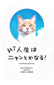 &nbsp;&nbsp;&nbsp; 新♪人生はニャンとかなる！−明日に幸福をまねく68の方法− (単行本) の詳細 出版社: 文響社 レーベル: 作者: 水野敬也／長沼直樹 サイズ: 単行本 ISBN: 9784866519913 発売日...