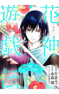 &nbsp;&nbsp;&nbsp; 花神遊戯伝　−異世界で溺愛と思いきや、厄災だらけで前途多難！？− 2 (B6版) の詳細 出版社: 新潮社 レーベル: バンチコミックスコラル 作者: 片倉みっき サイズ: B6版 ISBN: 9784...