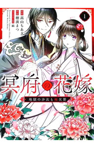 &nbsp;&nbsp;&nbsp; 冥府の花嫁　地獄の沙汰も嫁次第 1 (B6版) の詳細 出版社: KADOKAWA レーベル: フロースコミック 作者: 穂波まつ サイズ: B6版 ISBN: 9784046857859 発売日: 2...
