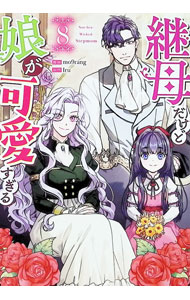 &nbsp;&nbsp;&nbsp; 継母だけど娘が可愛すぎる 8 (B6版) の詳細 出版社: 一迅社 レーベル: カラフルハピネス 作者: mo9rang サイズ: B6版 ISBN: 9784758089869 発売日: 2026/0...