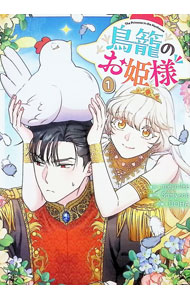 &nbsp;&nbsp;&nbsp; 鳥籠のお姫様 1 (B6版) の詳細 出版社: 一迅社 レーベル: カラフルハピネス 作者: DOHA サイズ: B6版 ISBN: 9784758089906 発売日: 2026/03/18 関連商品...