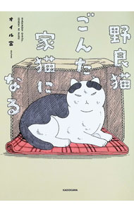 &nbsp;&nbsp;&nbsp; 野良猫ごんた、家猫になる (単行本) の詳細 出版社: KADOKAWA レーベル: 作者: オイル富 サイズ: 単行本 ISBN: 4046853417 発売日: 2026/02/01 関連商品リンク...