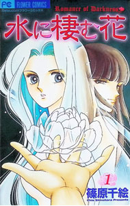 &nbsp;&nbsp;&nbsp; 水に棲む花 1 新書版 の詳細 カテゴリ: 中古コミック ジャンル: 少女 出版社: 小学館 レーベル: フラワーコミックス　別コミ 作者: 篠原千絵 カナ: ミズニスムハナ / シノハラチエ サイズ:...