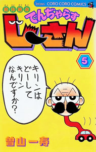 &nbsp;&nbsp;&nbsp; 絶体絶命でんぢゃらすじーさん 5 新書版 の詳細 カテゴリ: 中古コミック ジャンル: 少年 出版社: 小学館 レーベル: コロコロドラゴンコミックス 作者: 曽山一寿 カナ: ゼッタイゼツメイデンヂャ...