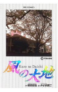 &nbsp;&nbsp;&nbsp; 風の大地 38 B6版 の詳細 カテゴリ: 中古コミック ジャンル: 青年 出版社: 小学館 レーベル: ビッグコミックオリジナル 作者: かざま鋭二 カナ: カゼノダイチ / カザマエイジ サイズ: ...