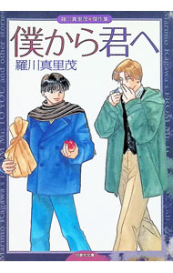 &nbsp;&nbsp;&nbsp; 僕から君へ 文庫版 の詳細 カテゴリ: 中古コミック ジャンル: 復刻・愛蔵・文庫 出版社: 白泉社 レーベル: 白泉社文庫 作者: 羅川真里茂 カナ: ボクカラキミヘ / ラガワマリモ サイズ: 文庫...
