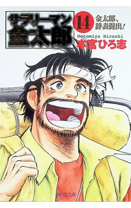 &nbsp;&nbsp;&nbsp; サラリーマン金太郎(14)第3部−組合委員長編− 文庫版 の詳細 カテゴリ: 中古コミック ジャンル: 復刻・愛蔵・文庫 出版社: 集英社 レーベル: 集英社文庫 作者: 本宮ひろ志 カナ: サラリーマ...