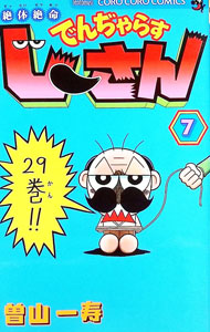 &nbsp;&nbsp;&nbsp; 絶体絶命でんぢゃらすじーさん 7 新書版 の詳細 カテゴリ: 中古コミック ジャンル: 少年 出版社: 小学館 レーベル: コロコロドラゴンコミックス 作者: 曽山一寿 カナ: ゼッタイゼツメイデンヂャ...