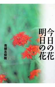 &nbsp;&nbsp;&nbsp; 今日の花明日の花 単行本 の詳細 季語の中で最も多いのが植物。古来より日本人の生活に深く結びついた、花との関わりを俳壇の花博士が深く考察し明解。俳句のよろこび、花との生活を綴る、エッセイと折々の花歳時記...
