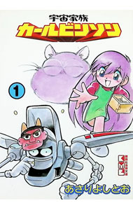 &nbsp;&nbsp;&nbsp; 宇宙家族カールビンソン 1 文庫版 の詳細 カテゴリ: 中古コミック ジャンル: 復刻・愛蔵・文庫 出版社: 講談社 レーベル: 講談社漫画文庫 作者: あさりよしとお カナ: ウチュウカゾクカールビン...