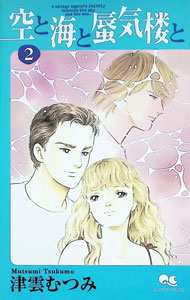 &nbsp;&nbsp;&nbsp; 空と海と蜃気楼と 2 新書版 の詳細 カテゴリ: 中古コミック ジャンル: 少女 出版社: 集英社 レーベル: QUEEN’S　COMICS 作者: 津雲むつみ カナ: ソラトウミトシンキロウト / ツ...