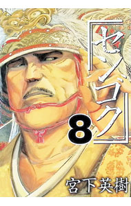&nbsp;&nbsp;&nbsp; センゴク 8 B6版 の詳細 カテゴリ: 中古コミック ジャンル: 青年 出版社: 講談社 レーベル: ヤングマガジンKC 作者: 宮下英樹 カナ: センゴク / ミヤシタヒデキ サイズ: B6版 IS...