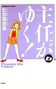 &nbsp;&nbsp;&nbsp; 主任がゆく！ 6 変型版 の詳細 カテゴリ: 中古コミック ジャンル: 青年 出版社: ぶんか社 レーベル: ぶんか社コミックス 作者: たかの宗美 カナ: シュニンガユク / タカノムネミ サイズ: ...