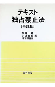 &nbsp;&nbsp;&nbsp; テキスト独占禁止法 単行本 の詳細 独占禁止法等施行の実務経験者を執筆陣とする、学部学生向けの分かり易い解説書。代表的な審決・判決例、さらには注目される最近の事件例も務めて盛り込んだ。「課徴金等の措置体...