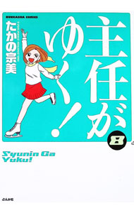 &nbsp;&nbsp;&nbsp; 主任がゆく！ 8 変型版 の詳細 カテゴリ: 中古コミック ジャンル: 青年 出版社: ぶんか社 レーベル: ぶんか社コミックス 作者: たかの宗美 カナ: シュニンガユク / タカノムネミ サイズ: ...