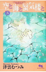 &nbsp;&nbsp;&nbsp; 空と海と蜃気楼と 5 新書版 の詳細 カテゴリ: 中古コミック ジャンル: 少女 出版社: 集英社 レーベル: QUEEN’S　COMICS 作者: 津雲むつみ カナ: ソラトウミトシンキロウト / ツ...