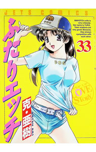 &nbsp;&nbsp;&nbsp; ふたりエッチ 33 B6版 の詳細 カテゴリ: 中古コミック ジャンル: 青年 出版社: 白泉社 レーベル: JETS　COMICS 作者: 克・亜樹 カナ: フタリエッチ / カツアキ サイズ: B6...
