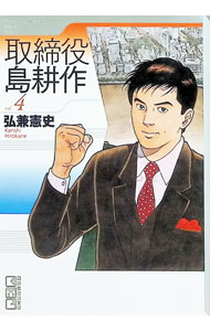 &nbsp;&nbsp;&nbsp; 取締役島耕作 4 文庫版 の詳細 カテゴリ: 中古コミック ジャンル: 復刻・愛蔵・文庫 出版社: 講談社 レーベル: 講談社漫画文庫 作者: 弘兼憲史 カナ: トリシマリヤクシマコウサク / ヒロカネ...