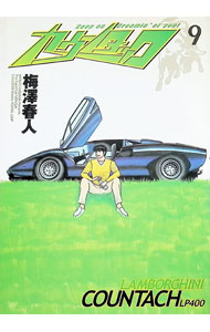 &nbsp;&nbsp;&nbsp; カウンタック 9 B6版 の詳細 カテゴリ: 中古コミック ジャンル: 青年 出版社: 集英社 レーベル: ヤングジャンプコミックス 作者: 梅澤春人 カナ: カウンタック / ウメザワハルト サイズ:...