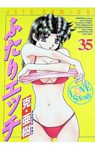 &nbsp;&nbsp;&nbsp; ふたりエッチ 35 B6版 の詳細 カテゴリ: 中古コミック ジャンル: 青年 出版社: 白泉社 レーベル: JETS　COMICS 作者: 克・亜樹 カナ: フタリエッチ / カツアキ サイズ: B6...