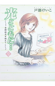 &nbsp;&nbsp;&nbsp; 光とともに・・・−自閉症児を抱えて− 12 変型版 の詳細 カテゴリ: 中古コミック ジャンル: 青年 出版社: 秋田書店 レーベル: 秋田書店その他 作者: 戸部けいこ カナ: ヒカリトトモニジヘイシ...