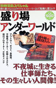 &nbsp;&nbsp;&nbsp; 盛り場アンダーワールド　待ち受けるのは「サクセスストーリー」か「危険な罠」か？ 単行本 の詳細 盛り場とは、喰うか喰われるかの「欲望の聖地」、栄華と没落が表裏一体の世界である。そんな不夜城に生きる、アウ...