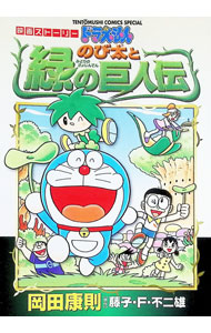 &nbsp;&nbsp;&nbsp; 映画ストーリー　ドラえもん　のび太と緑の巨人伝 B6版 の詳細 カテゴリ: 中古コミック ジャンル: 少年 出版社: 小学館 レーベル: てんとう虫コミックス　SP 作者: 岡田康則 カナ: エイガスト...