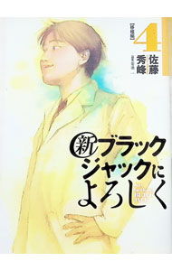 &nbsp;&nbsp;&nbsp; 新ブラックジャックによろしく 4 B6版 の詳細 カテゴリ: 中古コミック ジャンル: 青年 出版社: 小学館 レーベル: ビッグコミックス　SP 作者: 佐藤秀峰 カナ: シンブラックジャックニヨロシ...