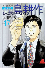 &nbsp;&nbsp;&nbsp; 課長島耕作　【新装版】 17 B6版 の詳細 カテゴリ: 中古コミック ジャンル: 青年 出版社: 講談社 レーベル: モーニングKC 作者: 弘兼憲史 カナ: カチョウシマコウサクシンソウ / ヒロカ...