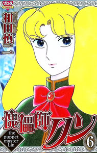 &nbsp;&nbsp;&nbsp; 傀儡師リン 6 新書版 の詳細 カテゴリ: 中古コミック ジャンル: 少女 出版社: 秋田書店 レーベル: ボニータコミックス 作者: 和田慎二 カナ: クグツシリン / ワダシンジ サイズ: 新書版 ...