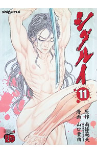 &nbsp;&nbsp;&nbsp; シグルイ 11 B6版 の詳細 カテゴリ: 中古コミック ジャンル: 青年 出版社: 秋田書店 レーベル: チャンピオンREDコミックス 作者: 山口貴由 カナ: シグルイ / ヤマグチタカユキ サイズ...