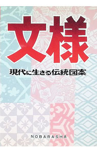 &nbsp;&nbsp;&nbsp; 文様−現代に生きる伝統図案− 単行本 の詳細 カテゴリ: 中古本 ジャンル: 女性・生活・コンピュータ 絵画 出版社: 野ばら社 レーベル: 作者: 野ばら社編集部 カナ: モンヨウゲンダイニイキルデン...
