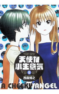 &nbsp;&nbsp;&nbsp; 天使な小生意気　【ワイド版】 6 B6版 の詳細 カテゴリ: 中古コミック ジャンル: 少年 出版社: 小学館 レーベル: 少年サンデーコミックススペシャル 作者: 西森博之 カナ: テンシナコナマイキ...